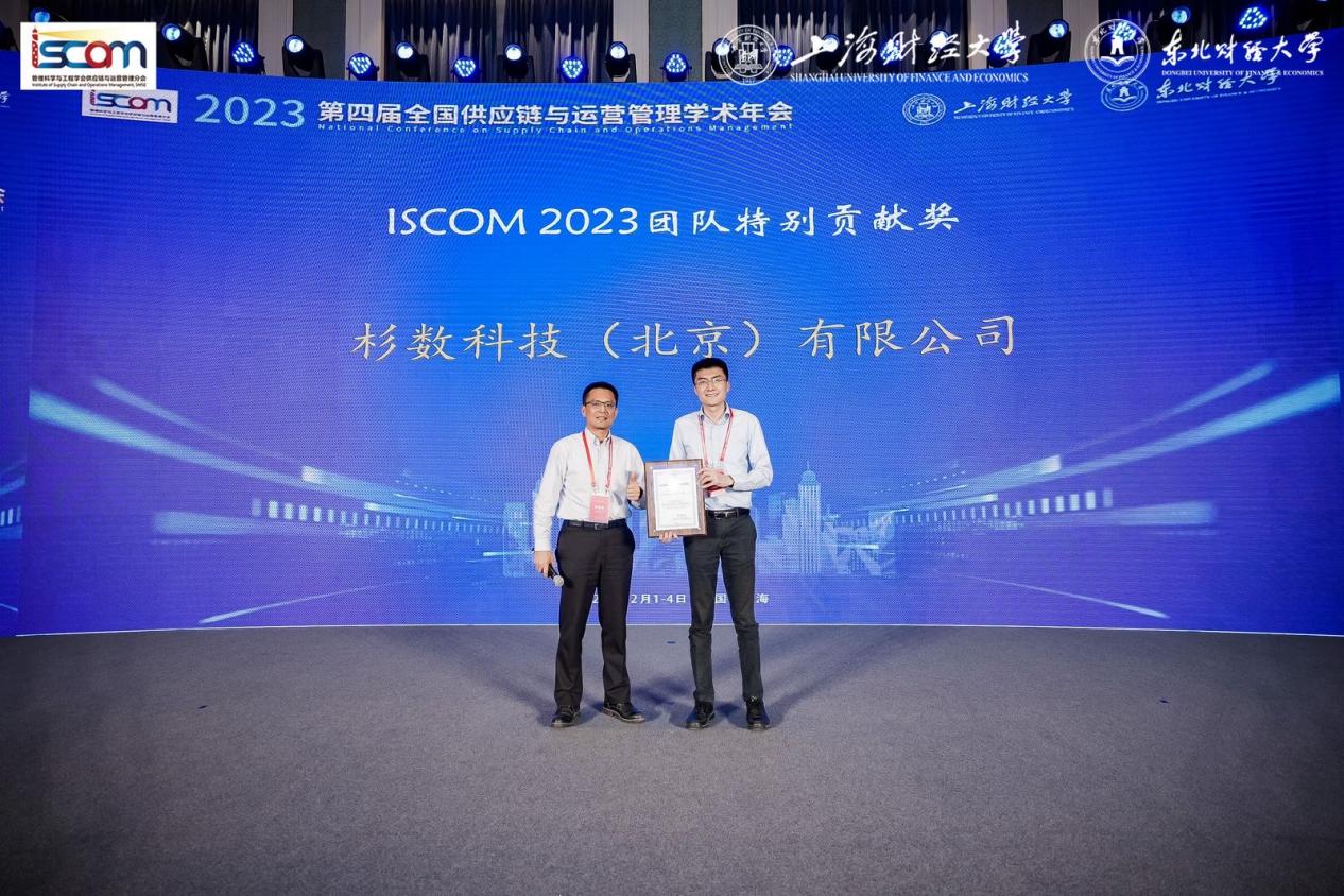 第四届全国供应链与运营管理学术年会ISCOM2023在沪举办