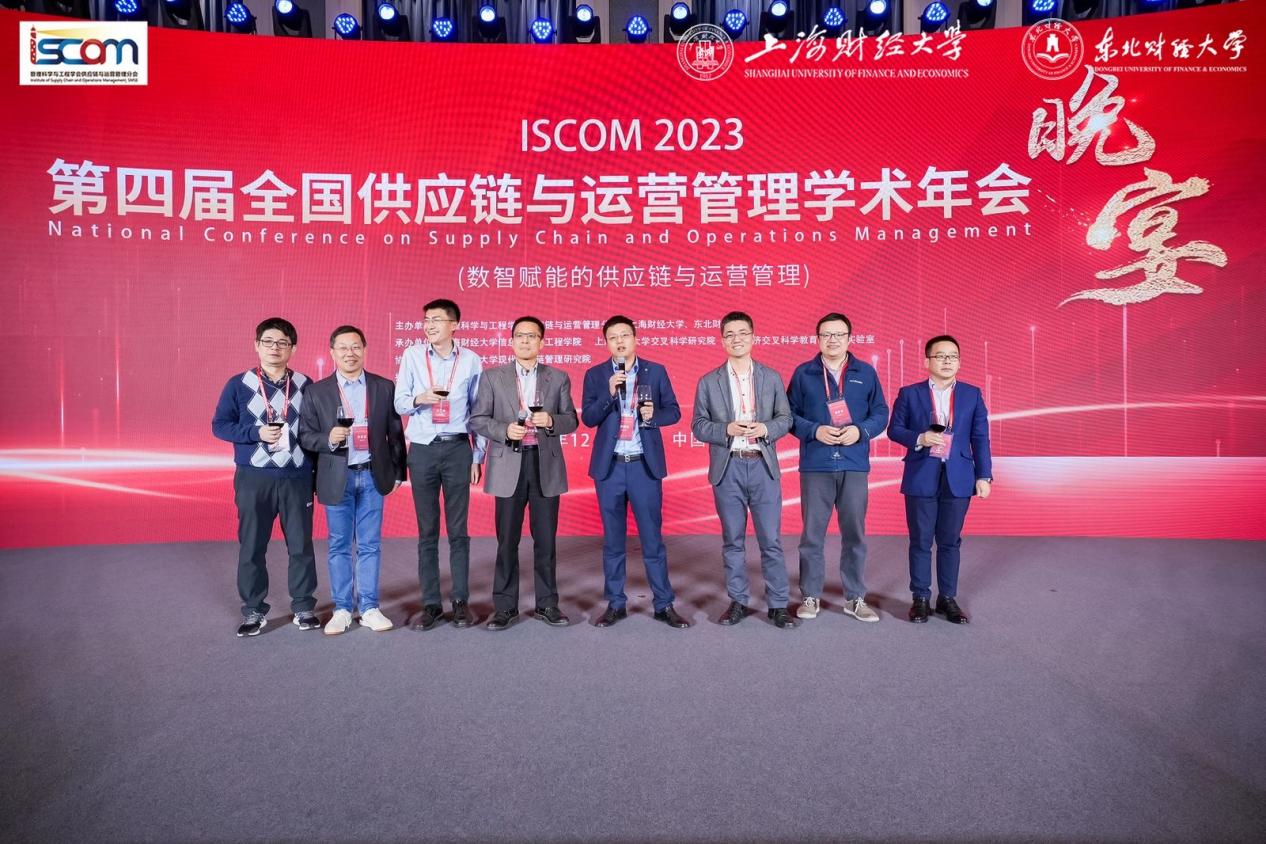 第四届全国供应链与运营管理学术年会ISCOM2023在沪举办