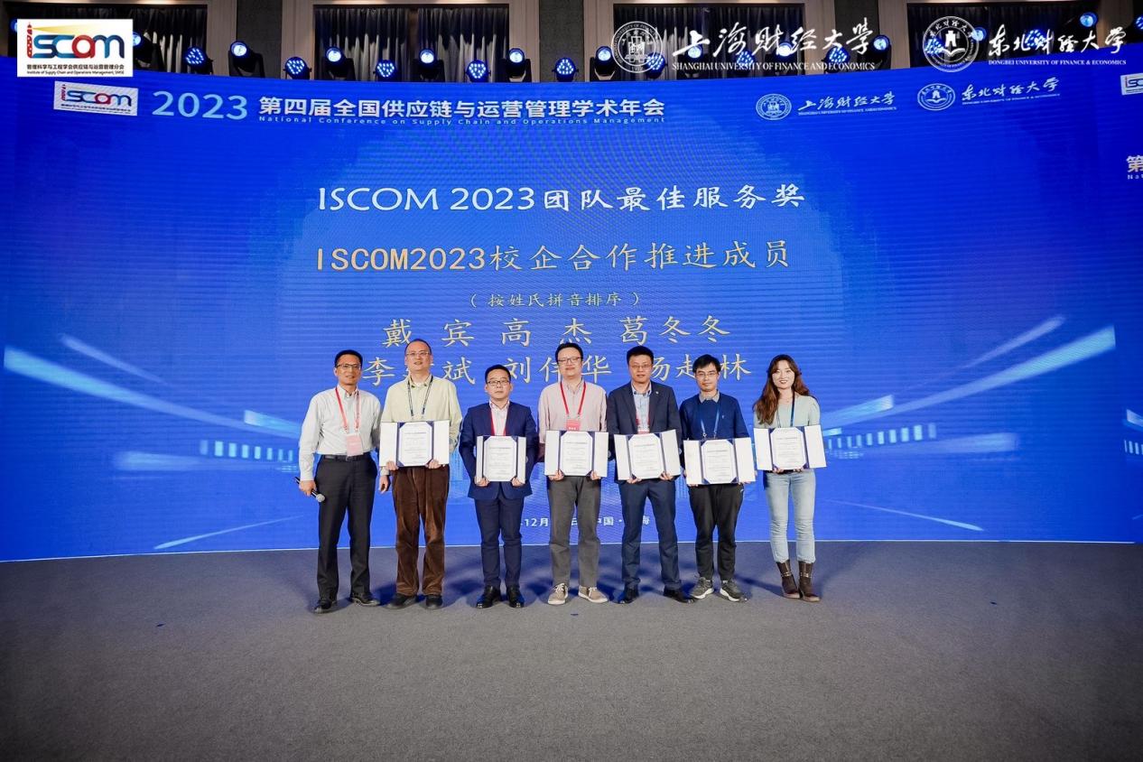 第四届全国供应链与运营管理学术年会ISCOM2023在沪举办
