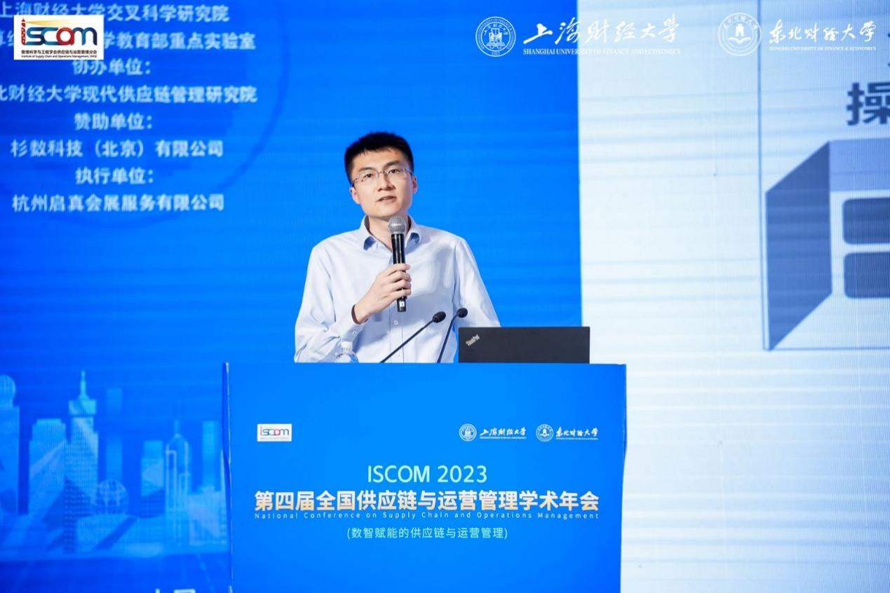 第四届全国供应链与运营管理学术年会ISCOM2023在沪举办