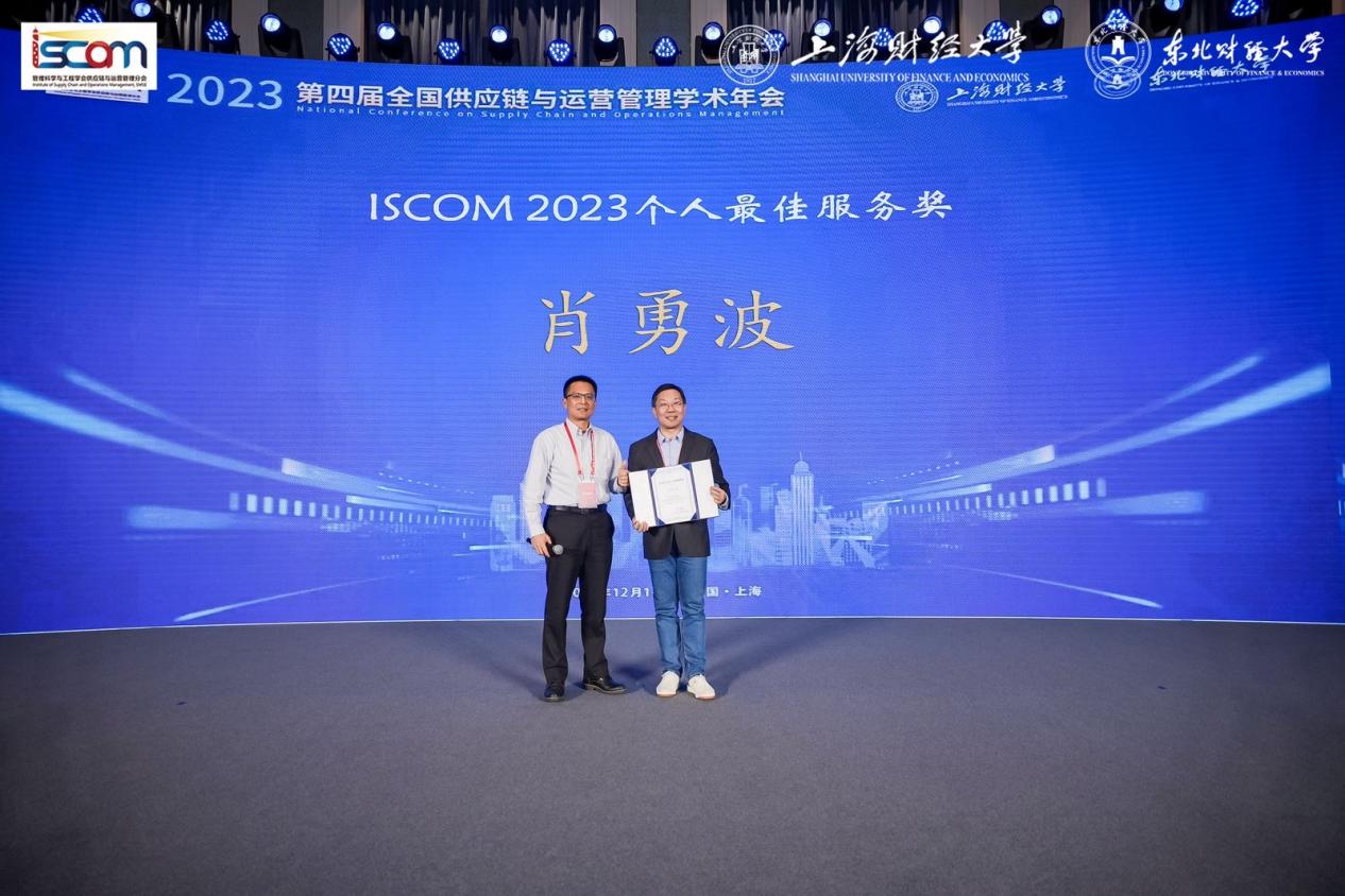 第四届全国供应链与运营管理学术年会ISCOM2023在沪举办